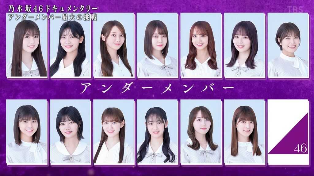 ☆乃木坂46♪TBS『乃木坂46アンダードキュメンタリー』Tverにて期間限定視聴可能に！ | ルゼルの情報日記 - 楽天ブログ