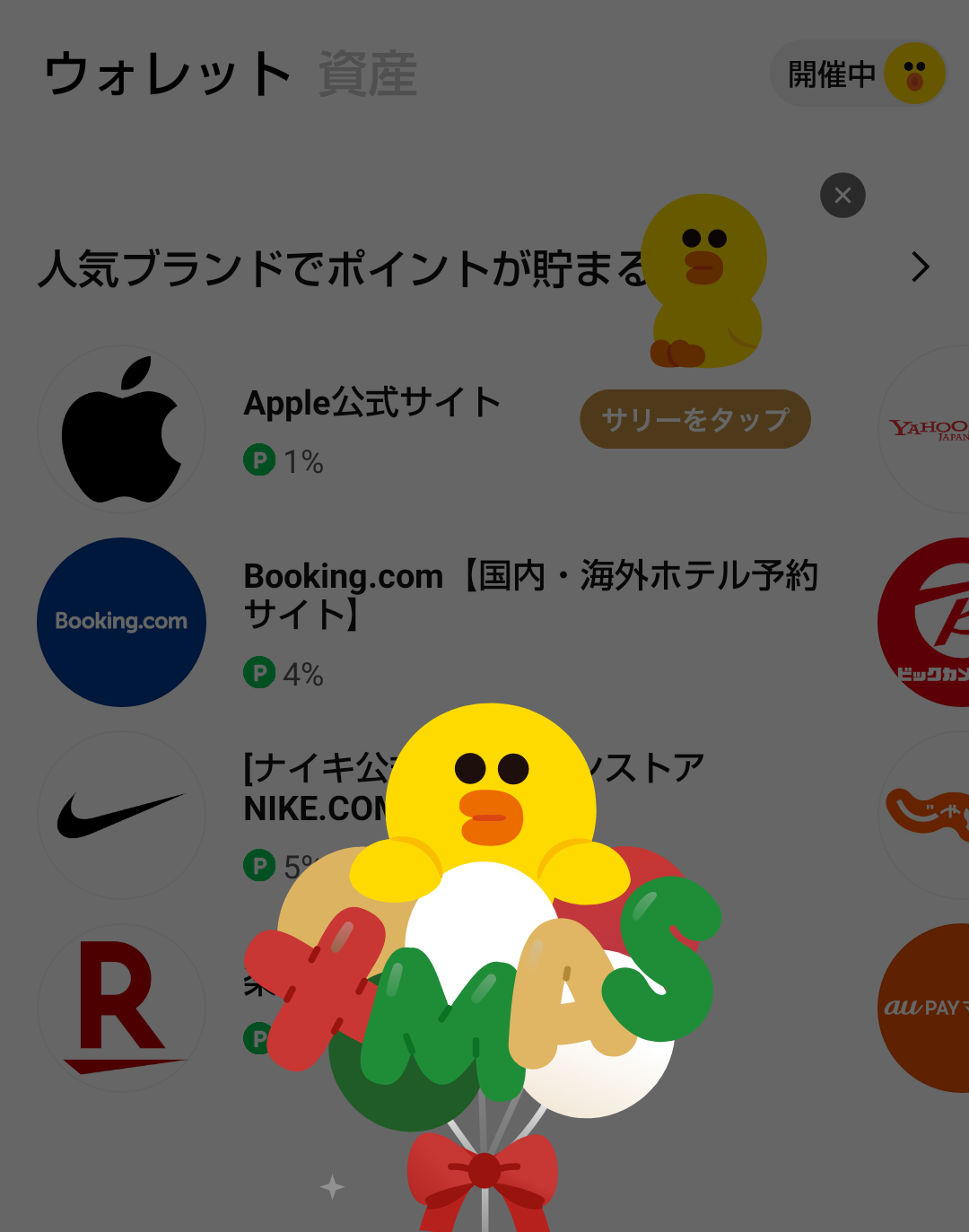 12月開催分「サリーを探せ ️」LINE Wallet | 異世界のんびりポイ活(楽天ポイント&) - 楽天ブログ