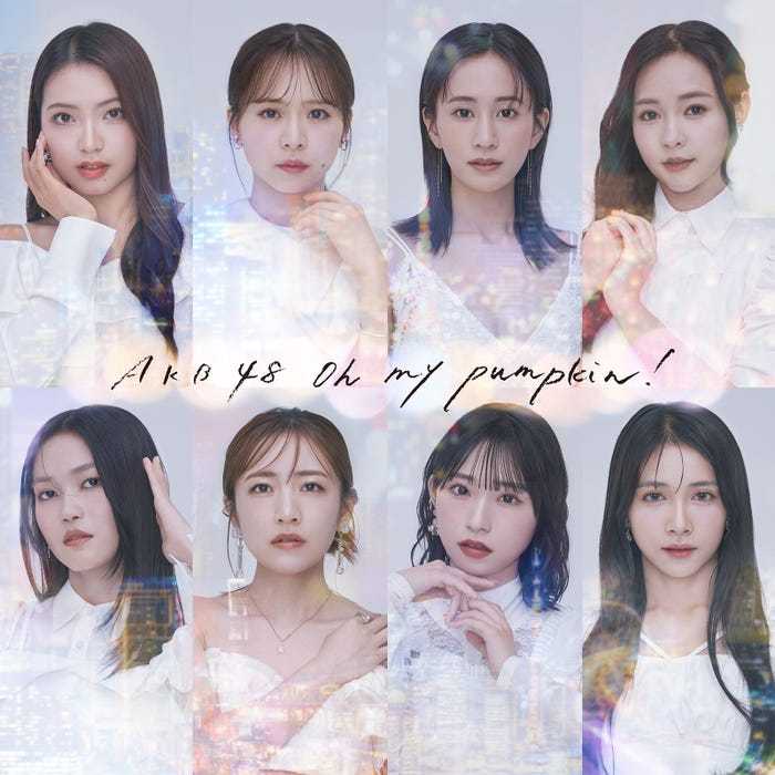 ☆AKB48♪新曲『Oh my pumpkin！』2日目売上；1,2万枚、累計；29.6万枚！ | ルゼルの情報日記 - 楽天ブログ