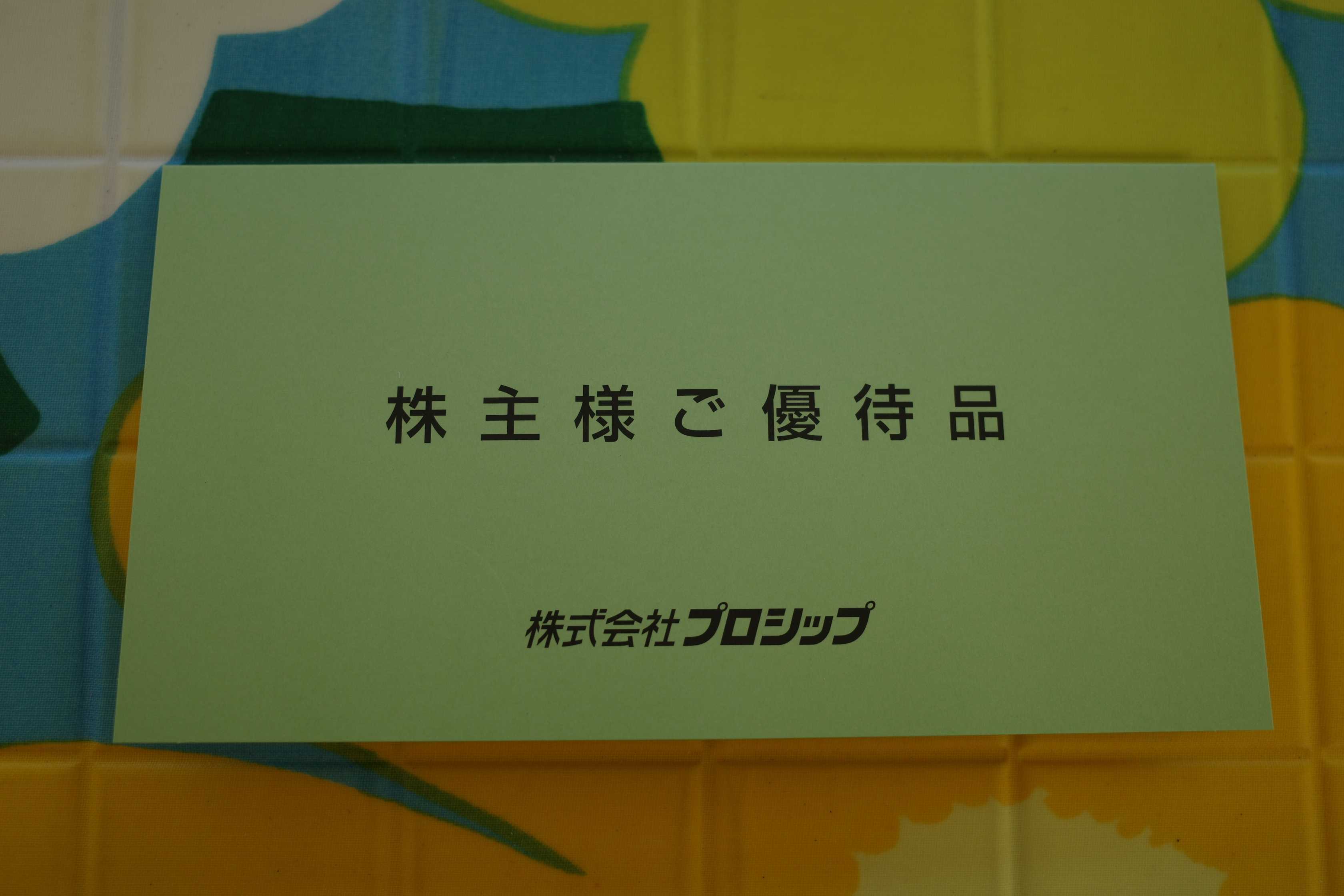 2021～23PF概況297位、プロシップ。 | みきまるの優待バリュー株日誌 - 楽天ブログ