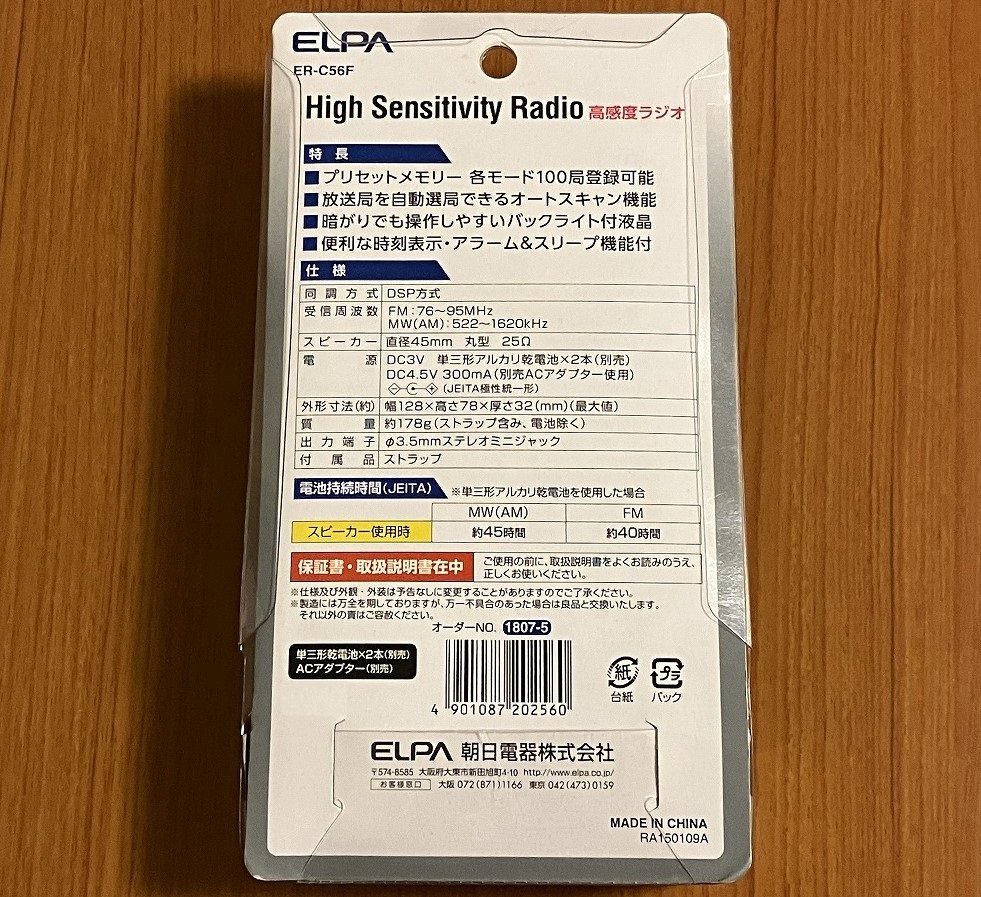 ELPA ER-C56F（AM/FM 高感度ラジオ） | ひとりごと程度のラジオ生活ブログ - 楽天ブログ
