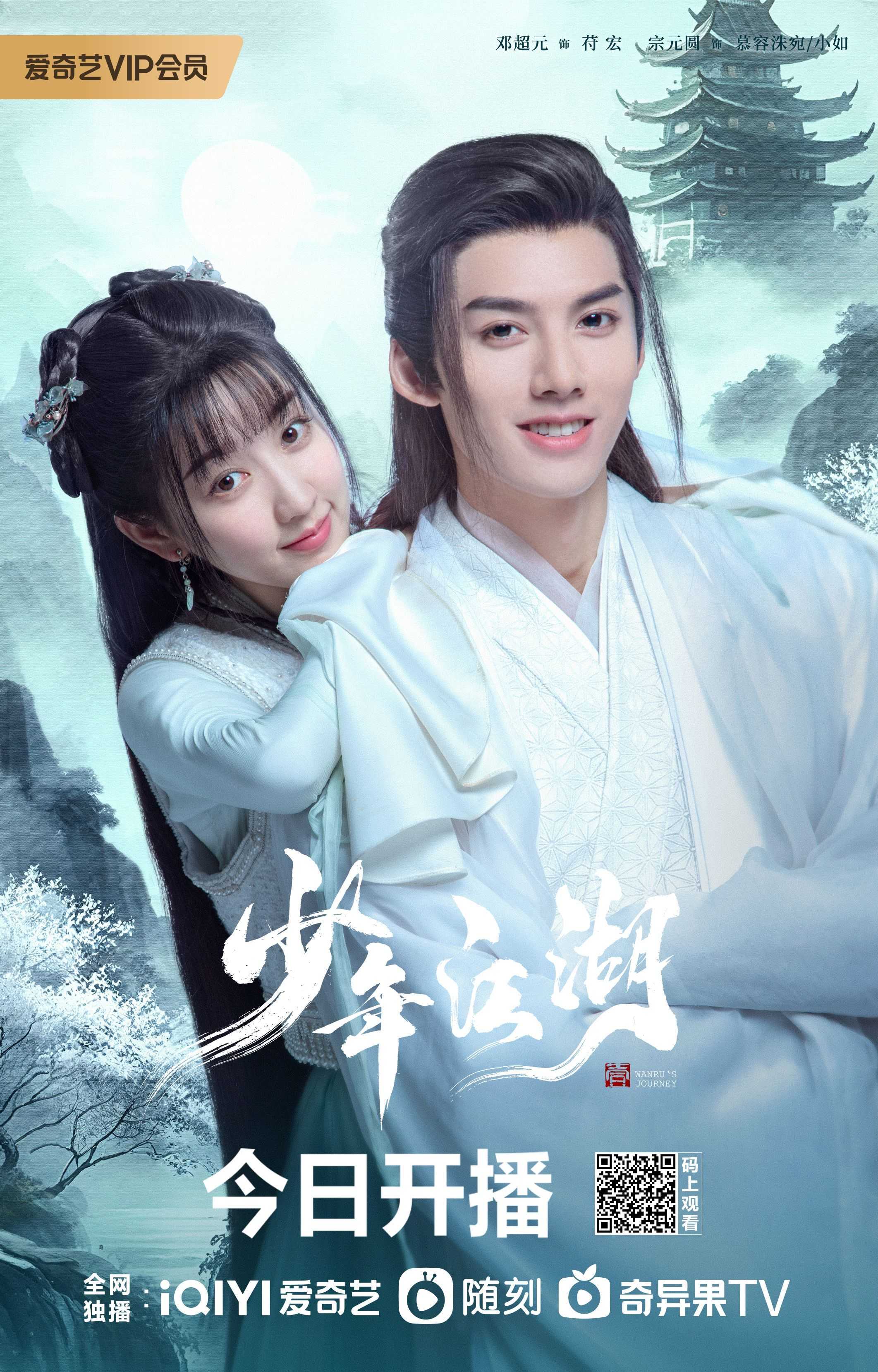 Trailer: Ao Ruipeng & Zong Yuanyuan Fall in Love | Wanru's Journey | 少年江湖 | iQIYI | 「赴山海」始まるよぉ だ ...