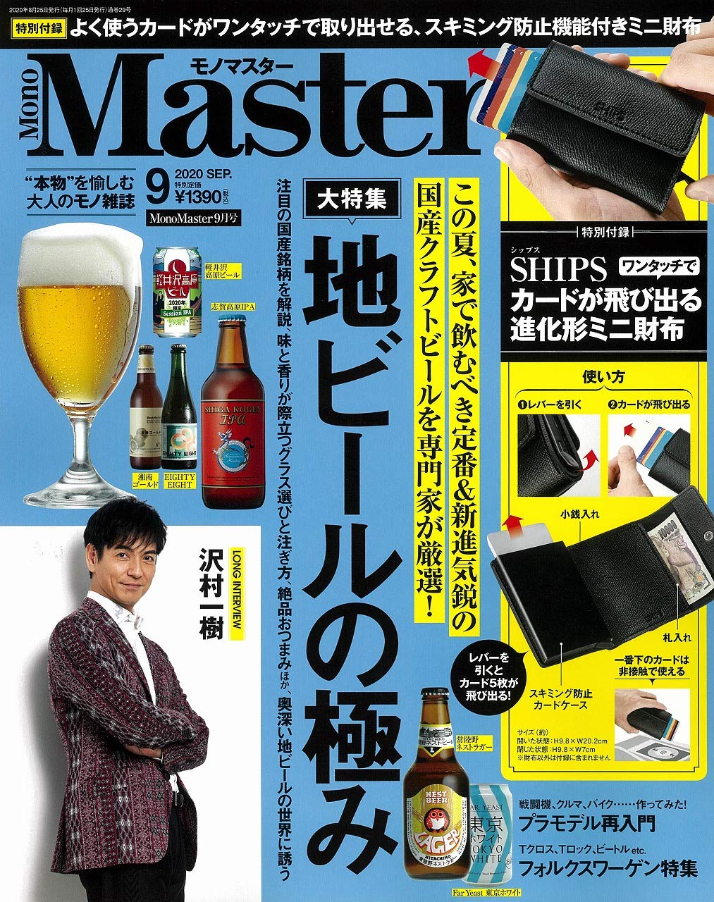 20/7/27発売 MonoMaster(モノマスター) 2020年 9月号 今月号の付録は？？？ | リアルスタイル - 楽天ブログ