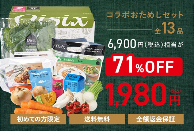 [12/13] MOS ＆ OISIX コラボ箱 6900 1980(71%off) | chao★chao - 楽天ブログ