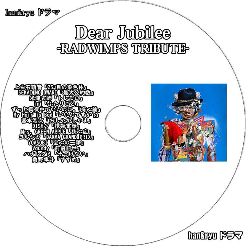 RADWIMPS Dear Jubilee -RADWIMPS TRIBUTE- 【CD1枚】 ラベル | han&ryu - 楽天ブログ