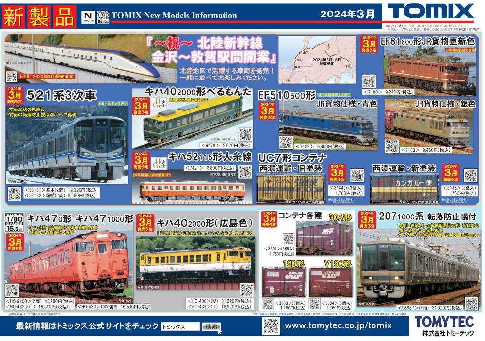 TOMIX 新製品情報 | 鉄道模型のある暮らし（新商品・予約情報） - 楽天ブログ