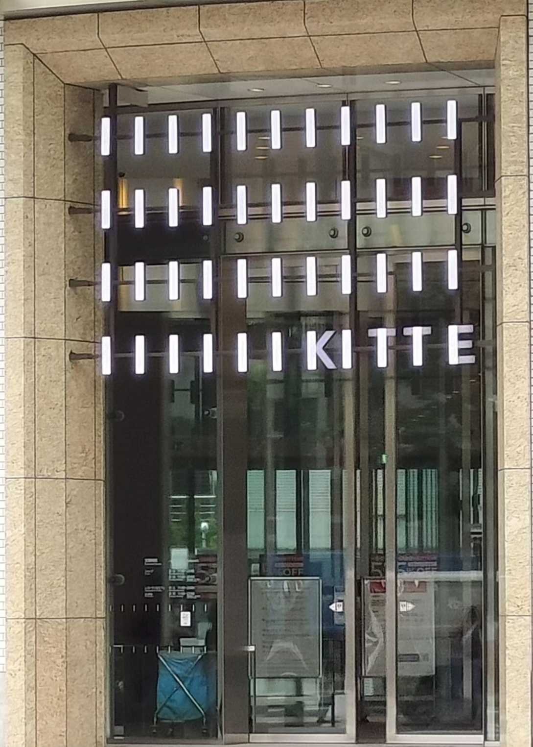 KITTEに行ってみました！ | Maiさんのつぶやき日記 - 楽天ブログ