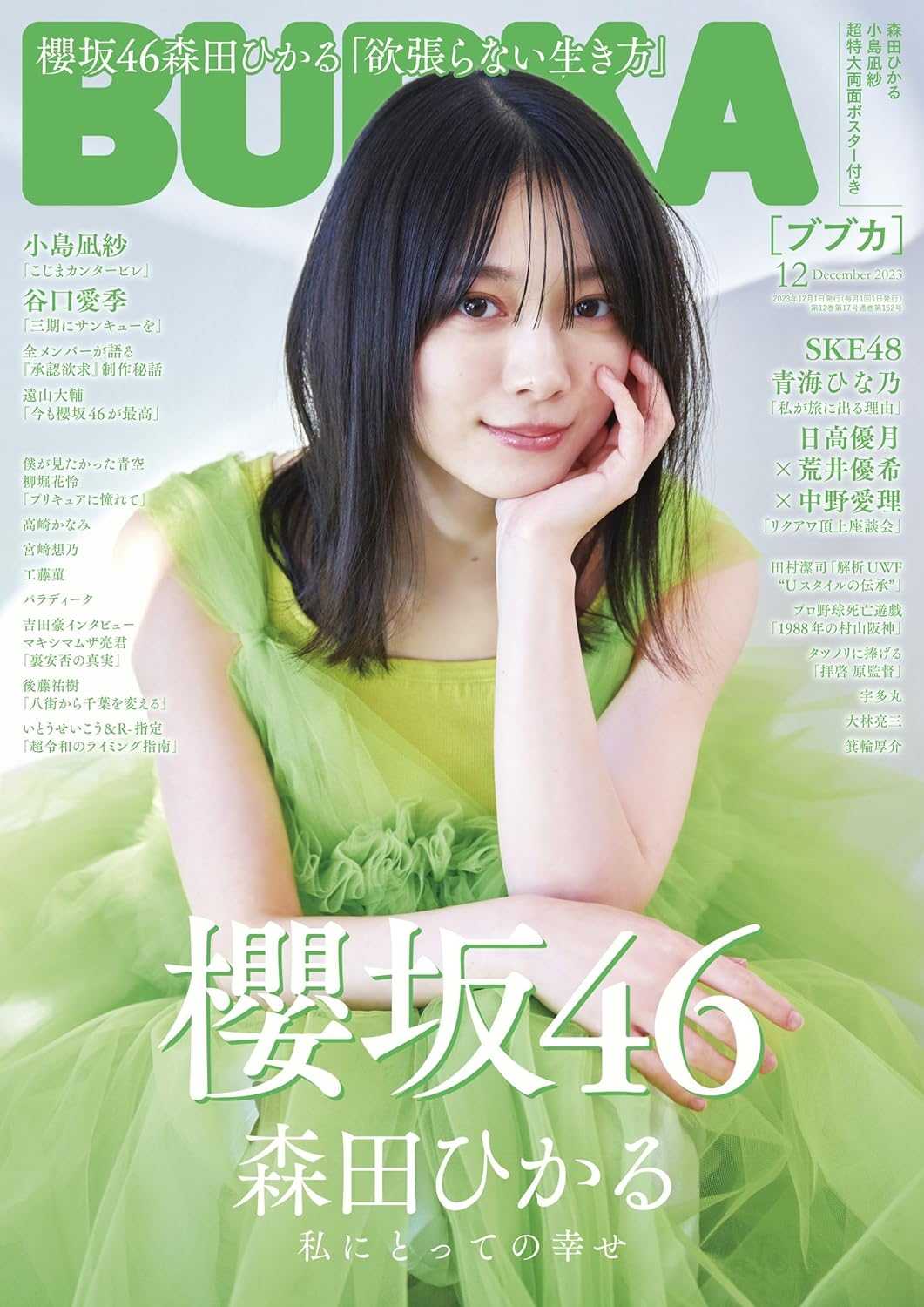 ☆櫻坂46♪森田ひかる『BUBKA（ブブカ）12月号』の表紙飾る！ | ルゼルの情報日記 - 楽天ブログ