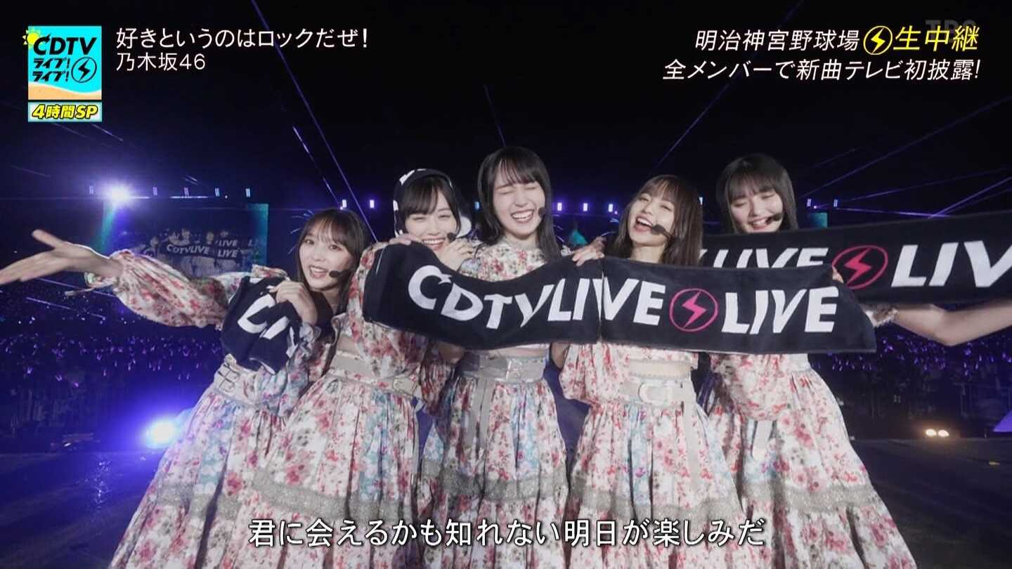 ☆乃木坂46♪神宮球場ライブから生中継で新曲『好きというのはロックだぜ！』TV初披露！（CDTVライブ4時間SP）2022.8.29 | ルゼルの情報日記 - 楽天ブログ