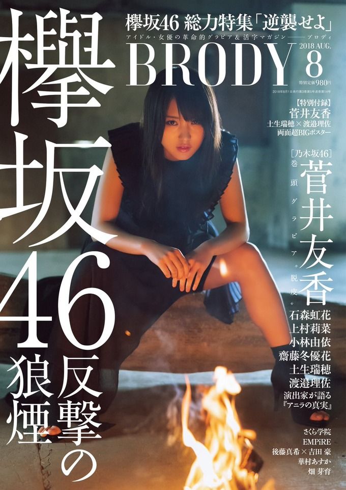 ☆欅坂46♪菅井友香『BRODY8月号』の表紙飾る！ | ルゼルの情報日記 - 楽天ブログ
