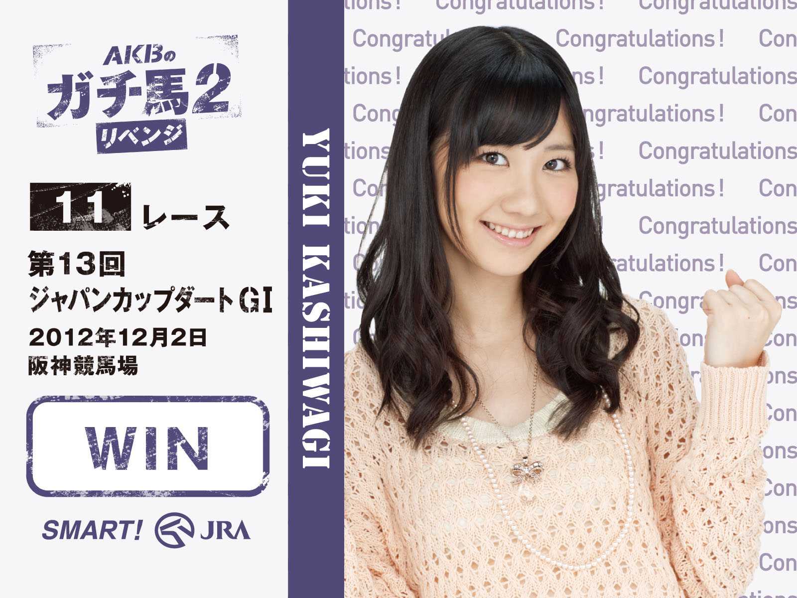 【競馬グッズ】 柏木由紀さん AKB卒業 | 白い稲妻・多摩の黒酢（たまの くろす） ほぼ競馬なブログ since 2006 - 楽天ブログ