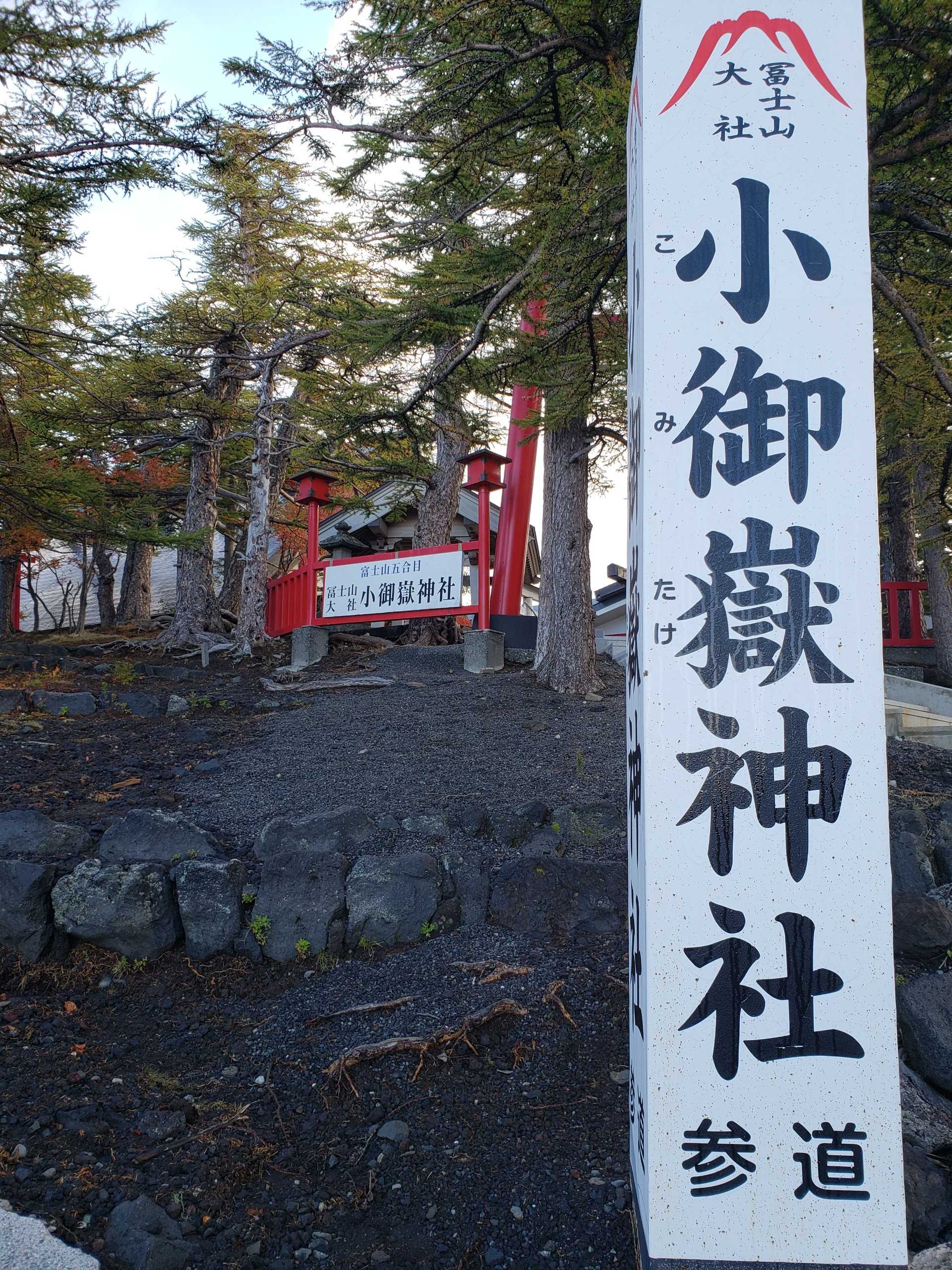 冨士山小御嶽神社 | Fujisan (Mt. Fuji) Komitake Shrine ⛩️🗻🇯🇵 #2 | OneRespect ...