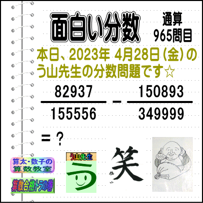 解答[う山先生の分数]【分数965問目】算数・数学天才問題[2023年4月28日出題]Fraction | 受験算数・数学プロ家庭教師【算数 ...