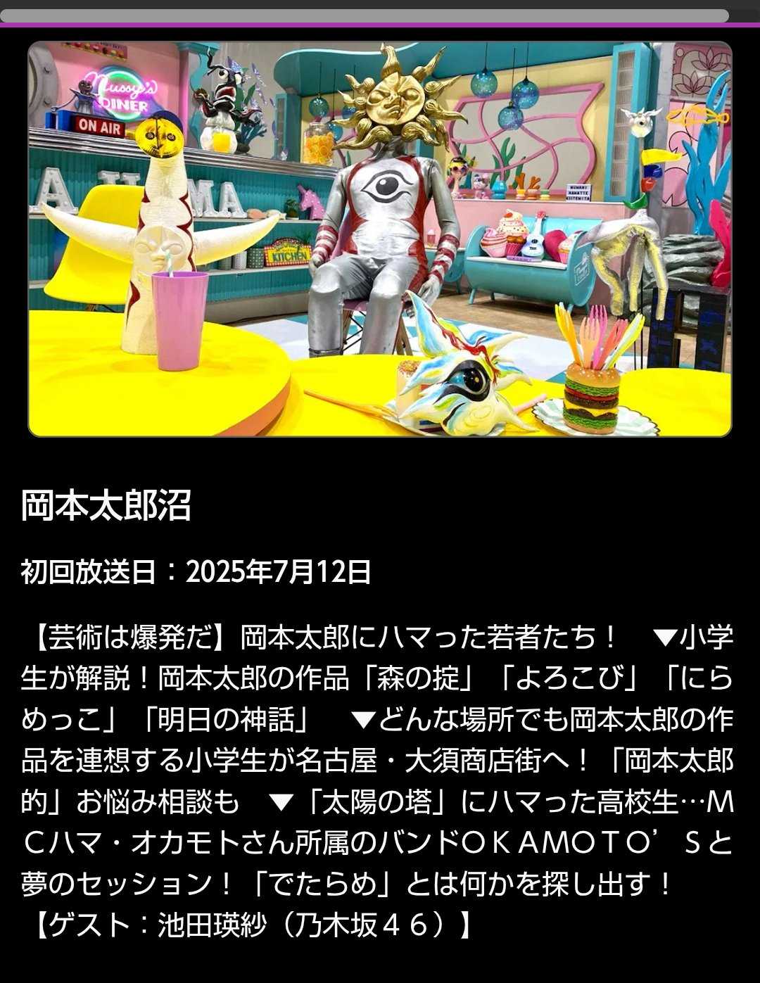 ☆祝☆乃木坂46♪池田瑛紗、7/12放送.NHK Eテレ『岡本太郎沼』に出演決定！（『沼にハマってきいてみた』） | ルゼルの情報日記 - 楽天ブログ