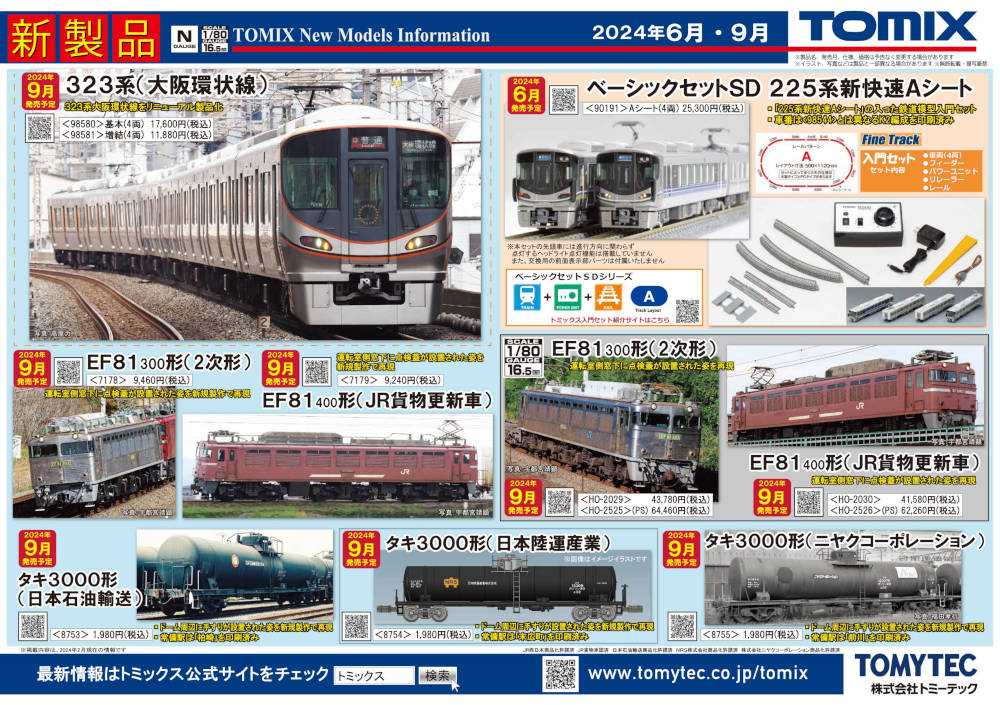 TOMIX 新製品情報 | 鉄道模型のある暮らし（新商品・予約情報） - 楽天ブログ