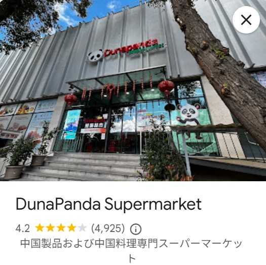 DUNA PANDAで豆腐を購入 | アラ還 in Hungary - 楽天ブログ