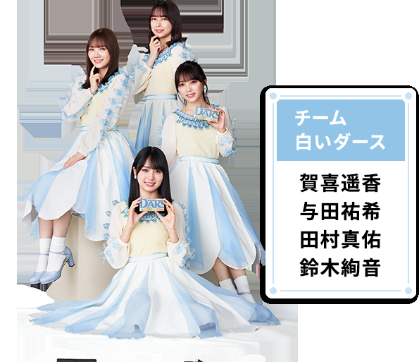☆乃木坂46♪『乃木坂46×森永DARS』3種類チーム分け完成！ | ルゼルの情報日記 - 楽天ブログ