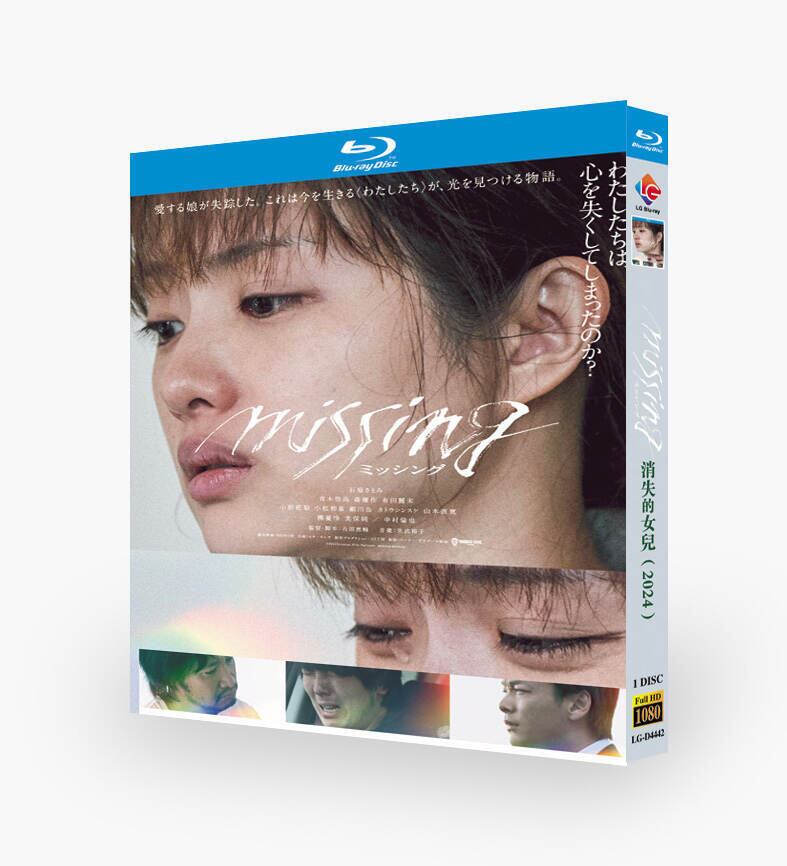 映画 ミッシング DVD ブルーレイ Blu-ray BOX 石原さとみ 青木崇高 中村倫也 [Blu-ray] | BLDVD.COM の ブログ - 楽天ブログ