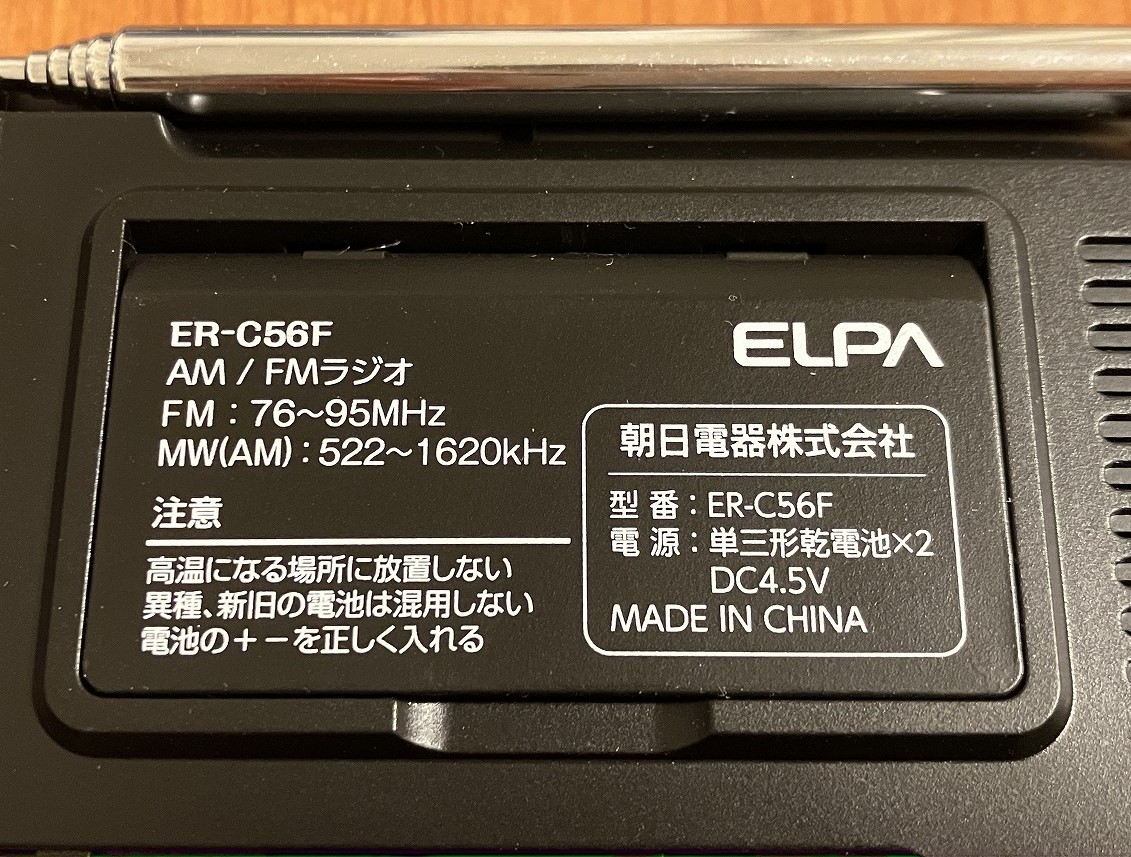ELPA ER-C56F（AM/FM 高感度ラジオ） | ひとりごと程度のラジオ生活ブログ - 楽天ブログ