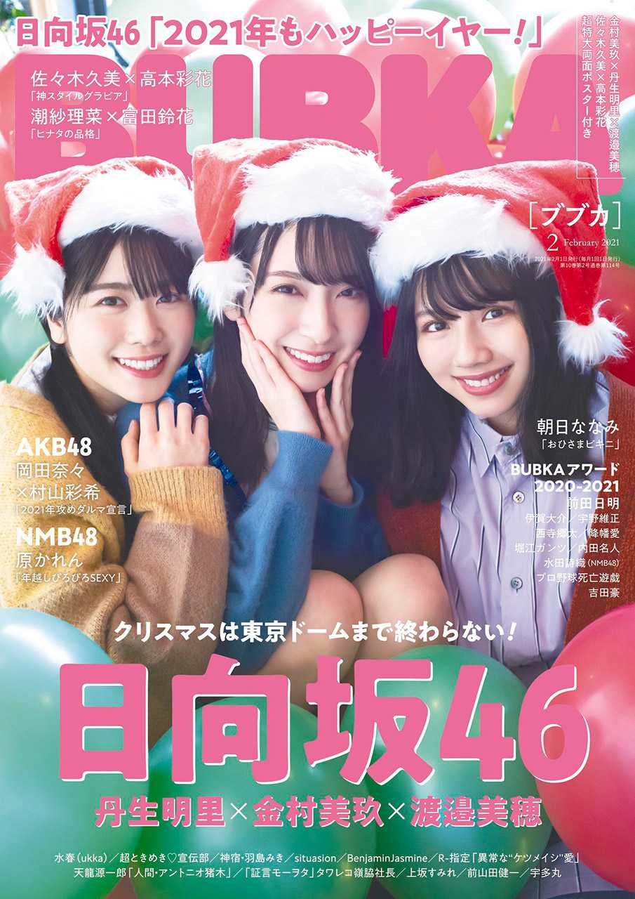 ☆日向坂46♪金村美玖・丹生明里・渡邉美穂『BUBKA2月号』の表紙飾る！ | ルゼルの情報日記 - 楽天ブログ