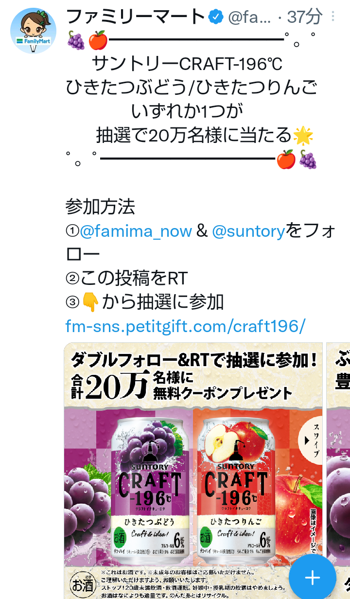 ファミリーマート サントリーCRAFT-196℃ 当たる Twitterキャンペーン | 空（そら）・空（から）・空（くう） - 楽天ブログ