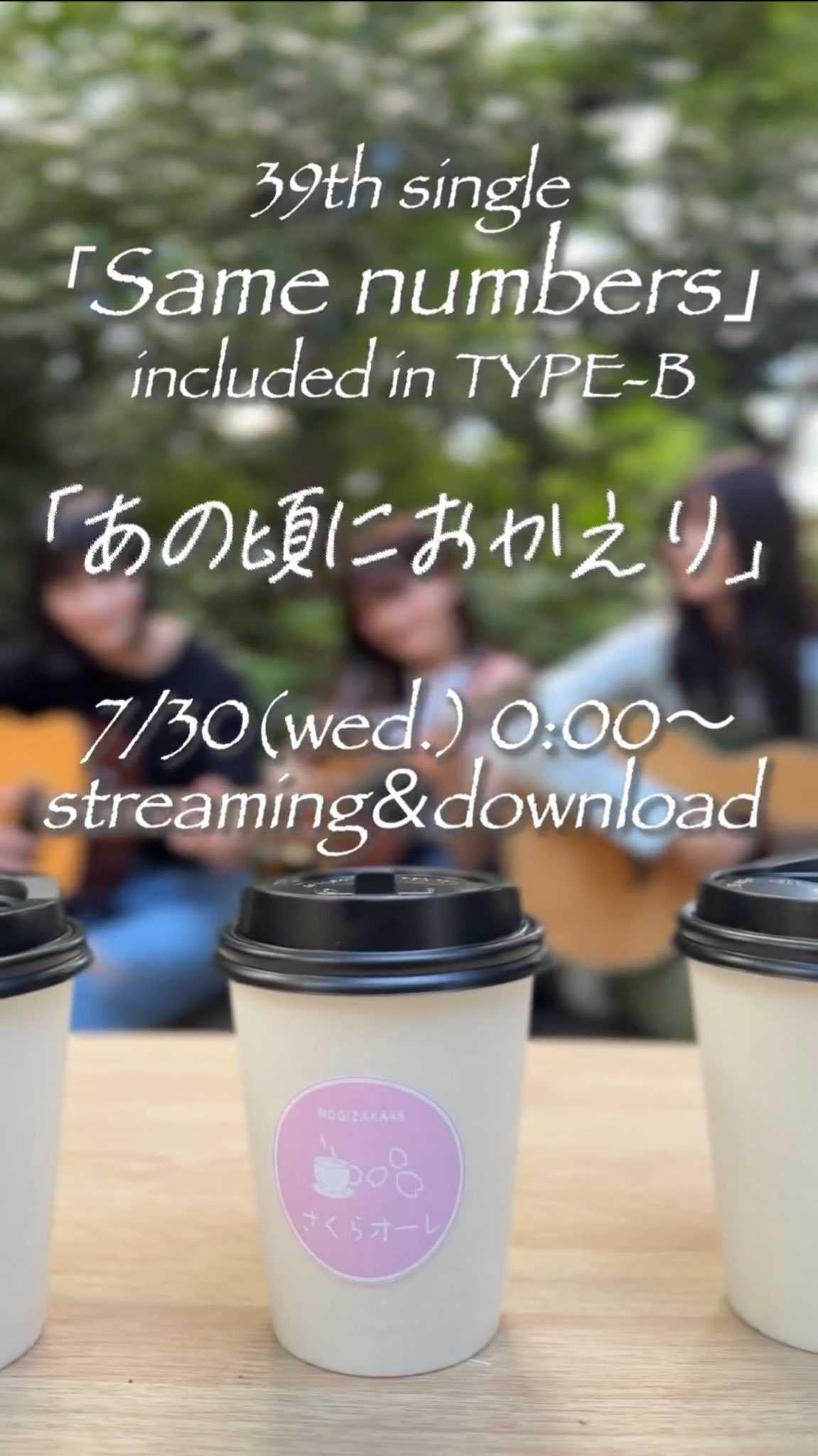 ☆乃木坂46♪”さくらオーレ”ユニット曲『あの頃におかえり』！（39th SG『Same numbers』Type.B収録曲） | ルゼルの情報日記 - 楽天ブログ