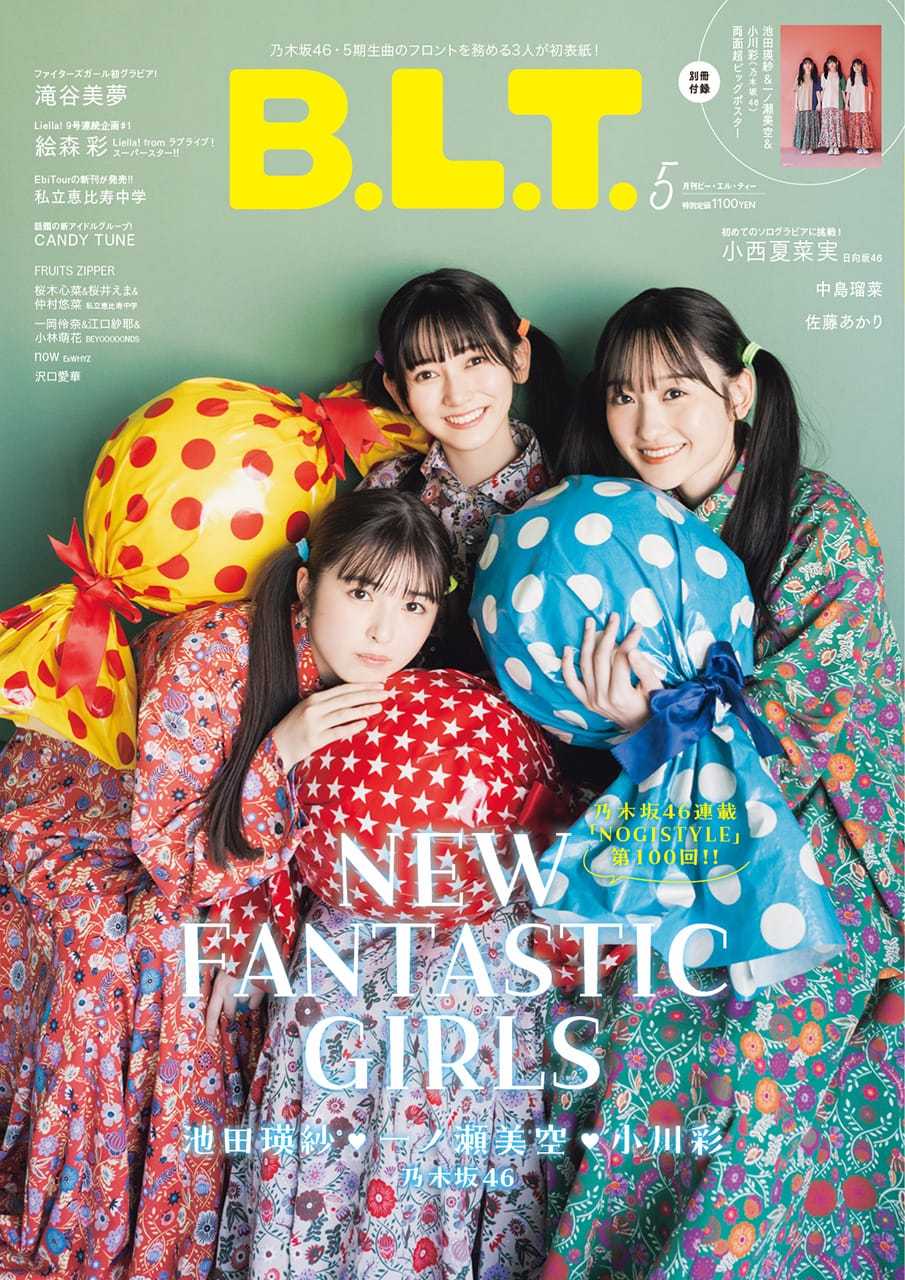 ☆乃木坂46♪池田瑛紗・一ノ瀬美空・小川彩『B.L.T.5月号』表紙解禁！ | ルゼルの情報日記 - 楽天ブログ