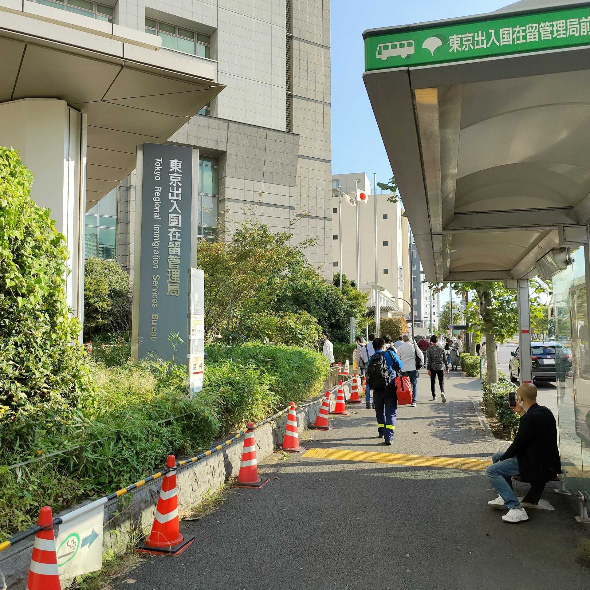 2021.10.15 i come to tokyo immigration. i will apply for visa. by ...