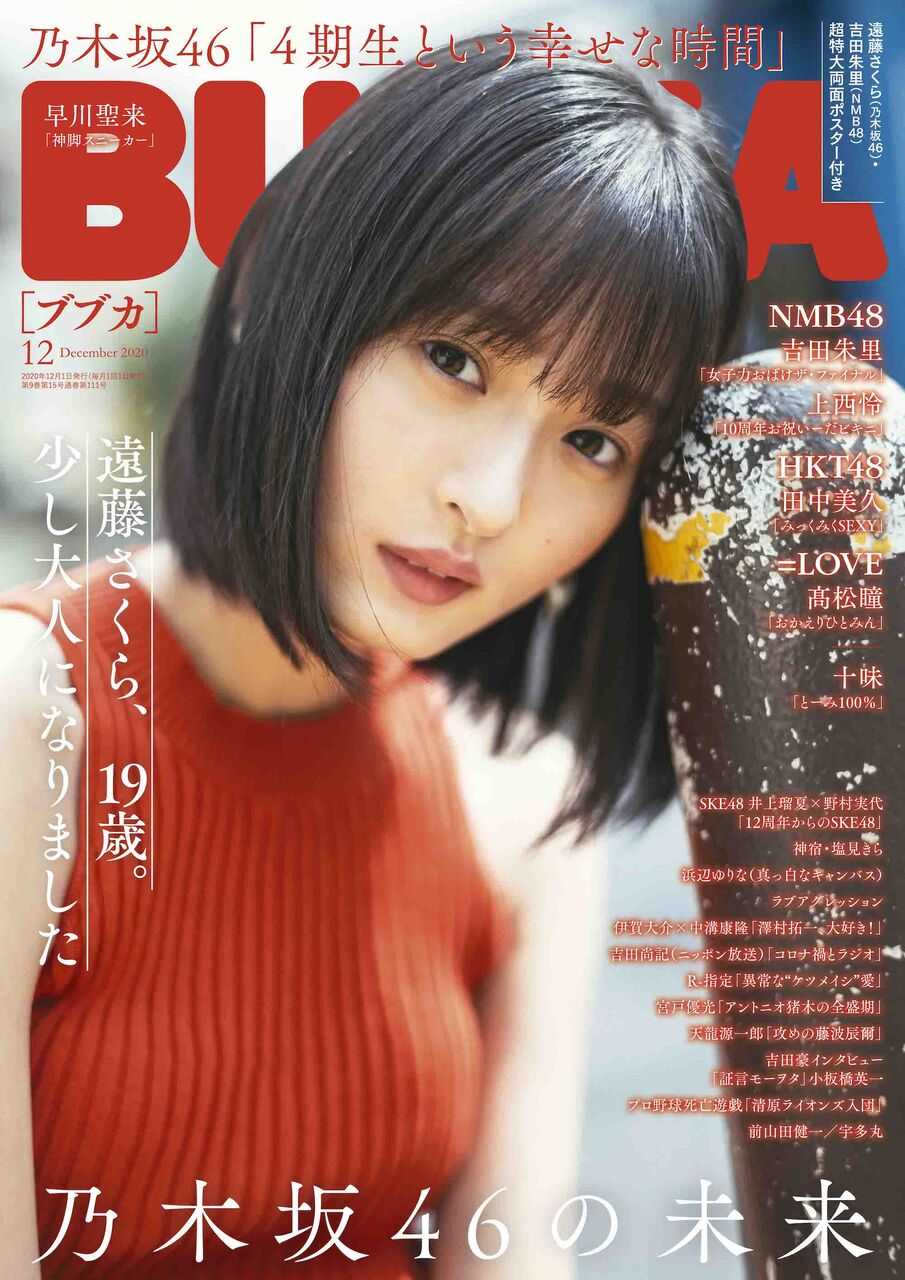 ☆乃木坂46♪遠藤さくら『BUBKA12月号』の表紙飾る！ | ルゼルの情報日記 - 楽天ブログ