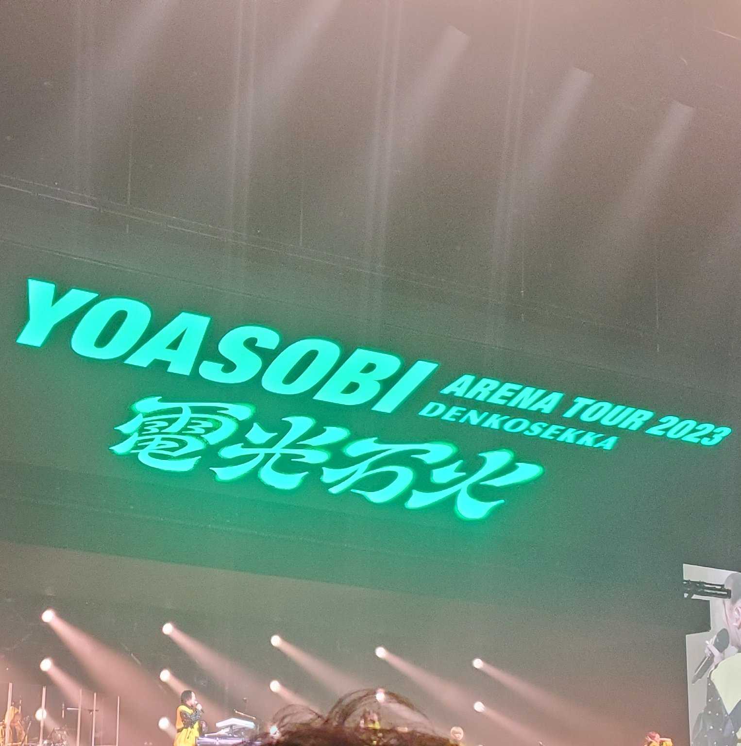 2023/6/4（日）YOASOBI ARENA TOUR 2023 ”電光石火”@さいたまスーパーアリーナ | ユウ君パパのJAZZ三昧日記 - 楽天ブログ