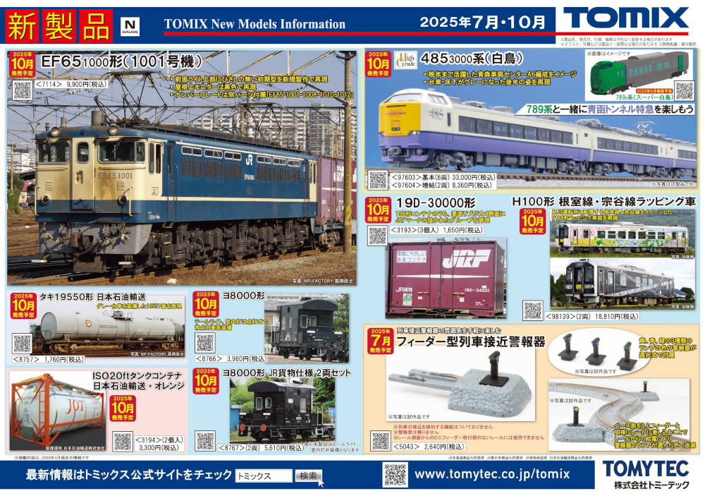TOMIX 新製品情報 | 鉄道模型のある暮らし（新商品・予約情報） - 楽天ブログ