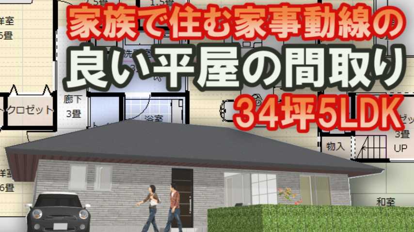 家族で住む家事動線の良い平屋の間取り図34坪5LDK | 家づくりブログ - 楽天ブログ