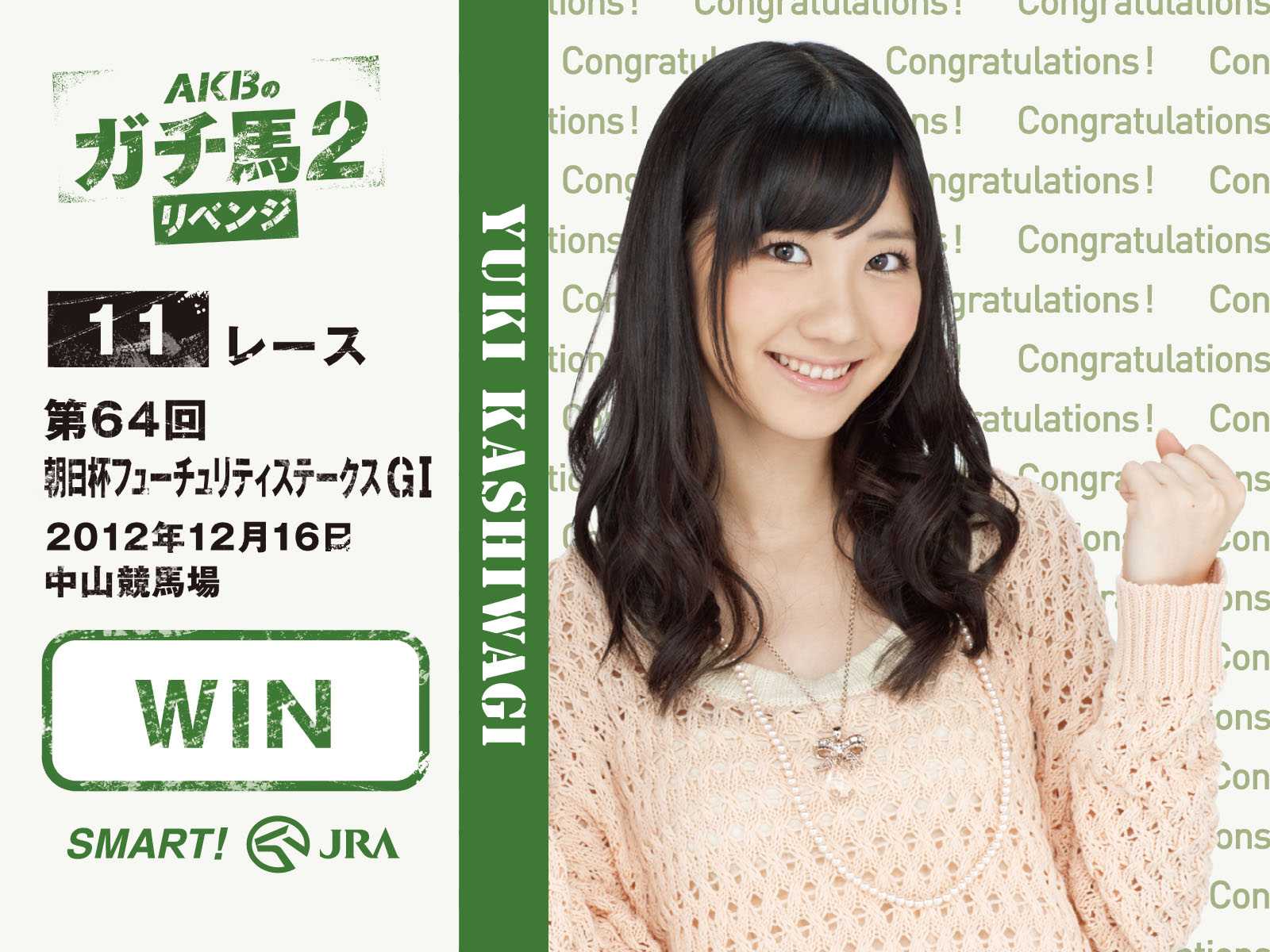 【競馬グッズ】 柏木由紀さん AKB卒業 | 白い稲妻・多摩の黒酢（たまの くろす） ほぼ競馬なブログ since 2006 - 楽天ブログ