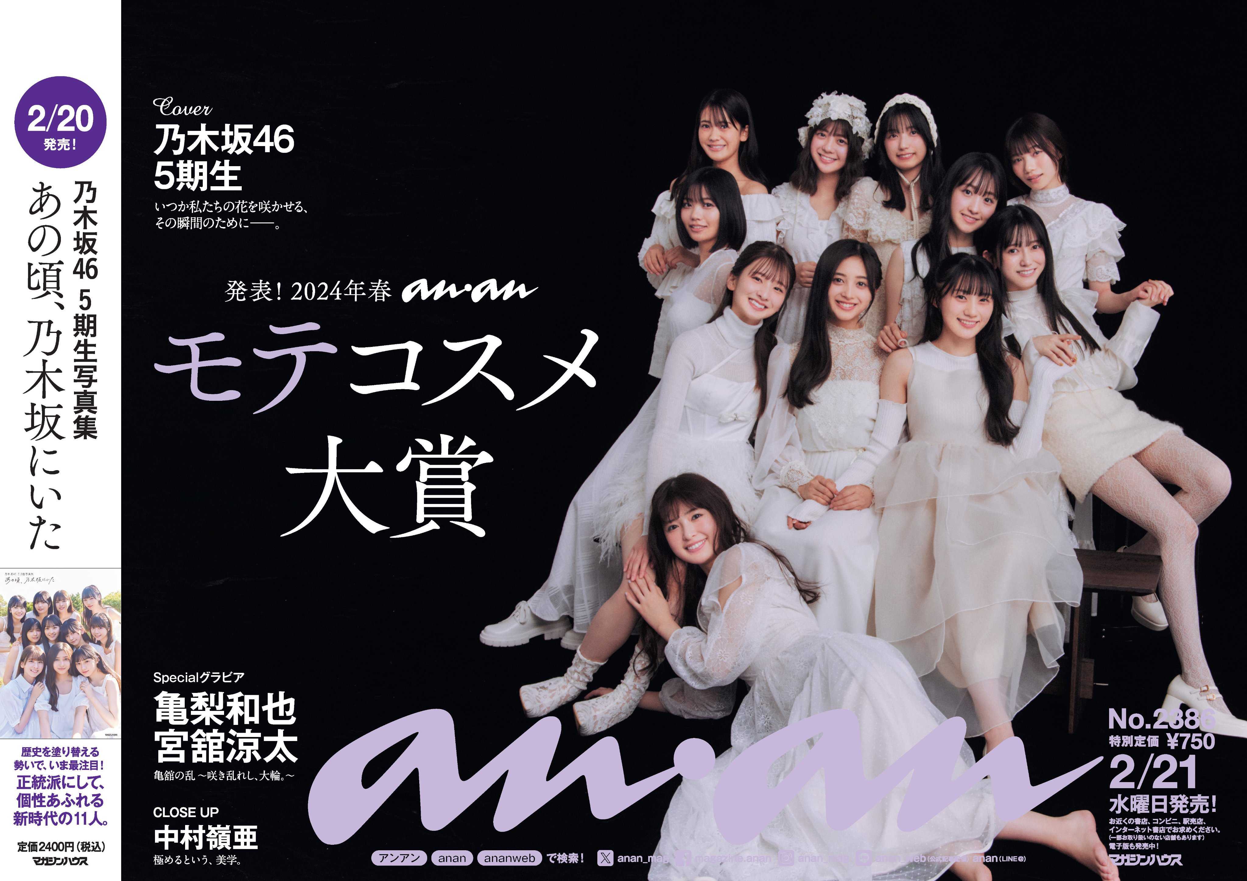 ☆乃木坂46♪5期生メンバー11人『anan No.2386』の表紙飾る！ | ルゼルの情報日記 - 楽天ブログ