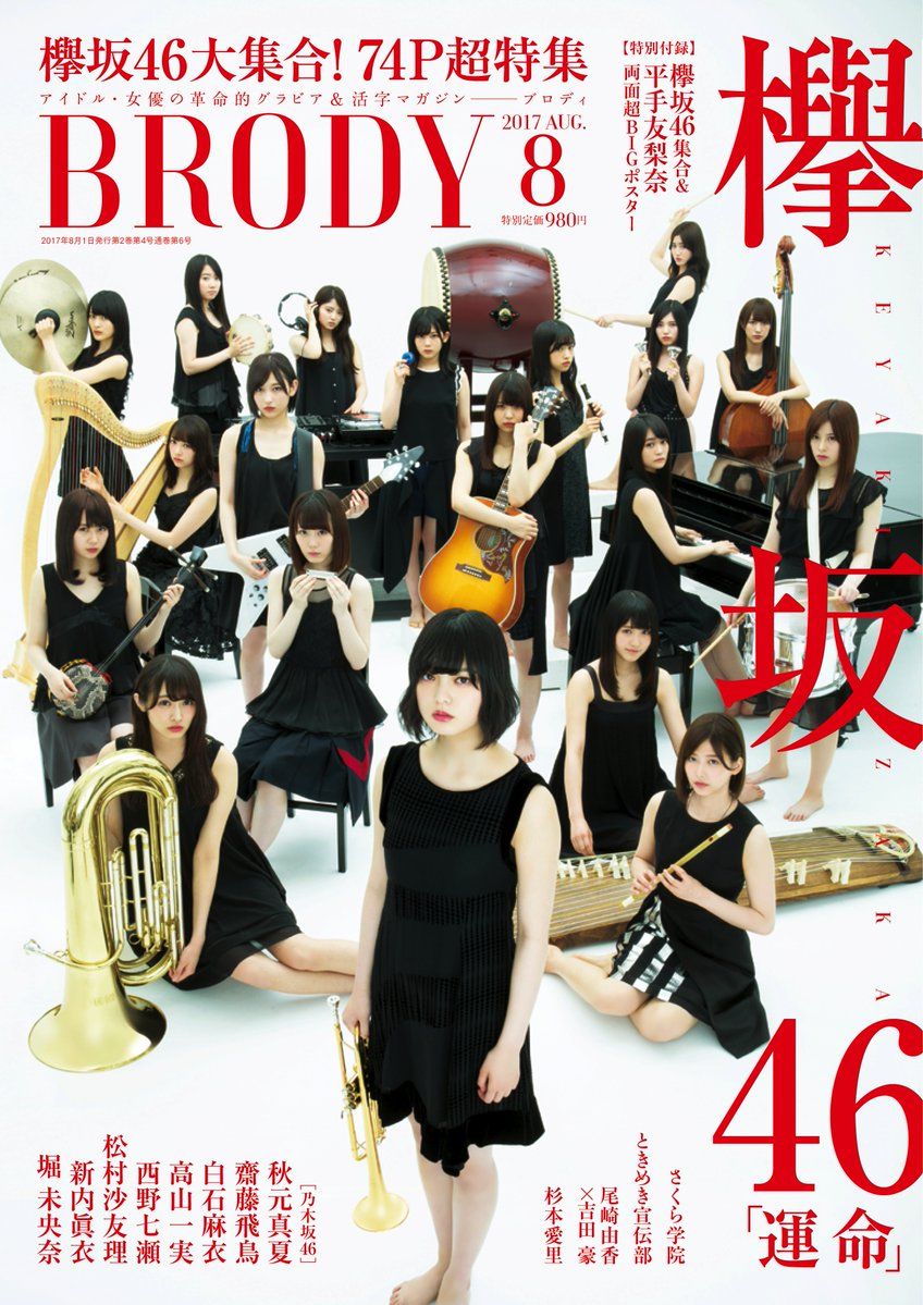 ☆欅坂46♪『BRODY8月号』セブンネット限定特典・ポストカード公開！ | ルゼルの情報日記 - 楽天ブログ