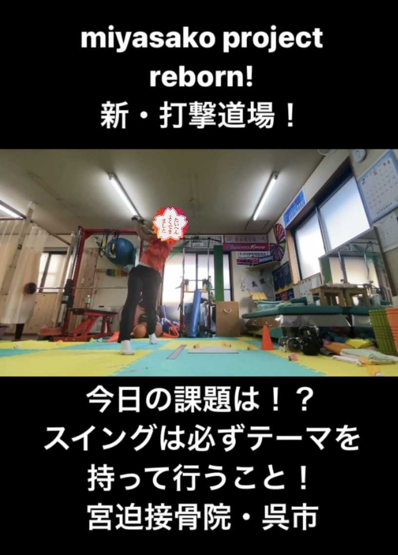 miyasako project reborn!vol.130 新・打撃道場！ | 呉市の接骨院と言えば・・・宮迫接骨院！ - 楽天ブログ