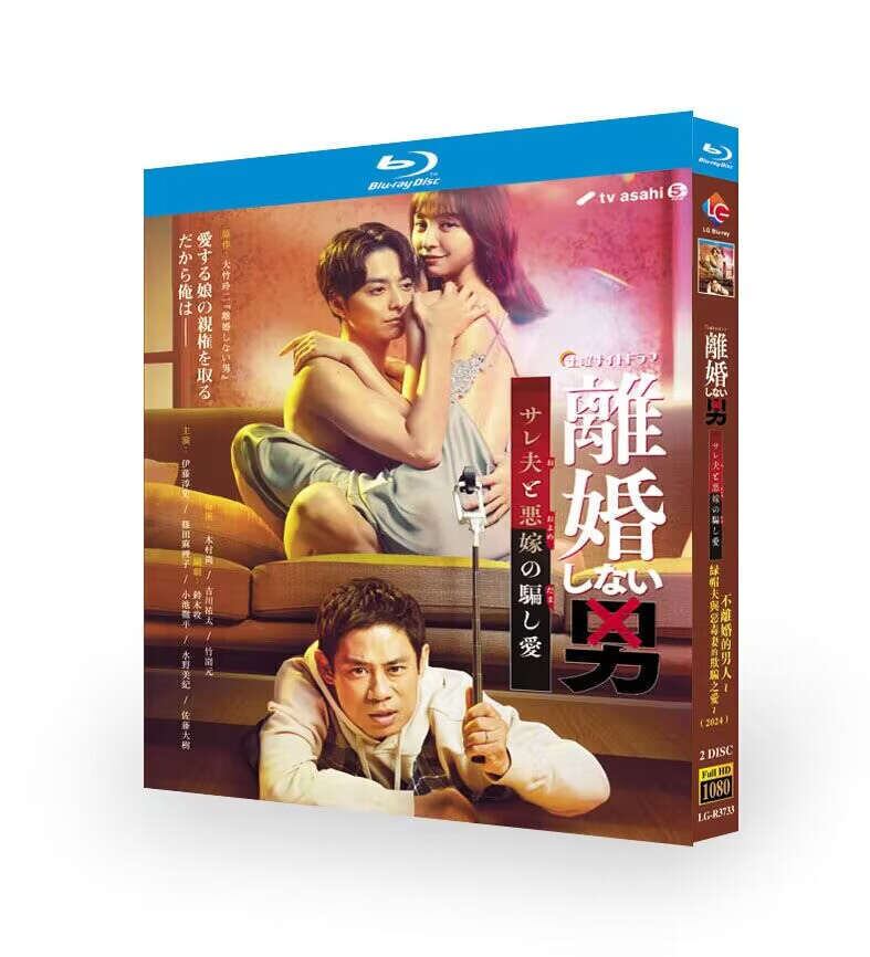 実写ドラマ 離婚しない男―サレ夫と悪嫁の騙し愛― DVD ブルーレイ Blu-ray BOX 伊藤淳史 小池徹平 [Blu-ray] | BLDVD.COM の ブログ - 楽天ブログ