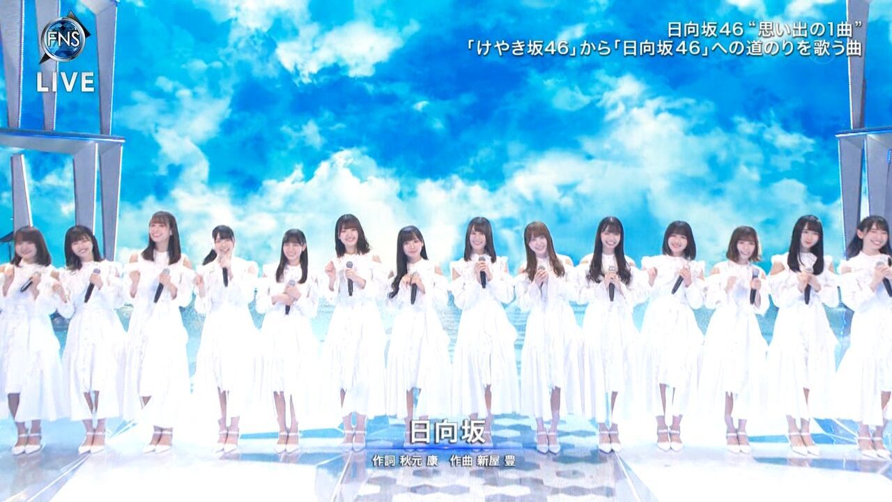 ☆日向坂46♪『日向坂』『こんなに好きになっちゃっていいの』2曲披露！【映像付】（「FNS歌謡祭2019」第2夜より） | ルゼルの情報日記 - 楽天ブログ