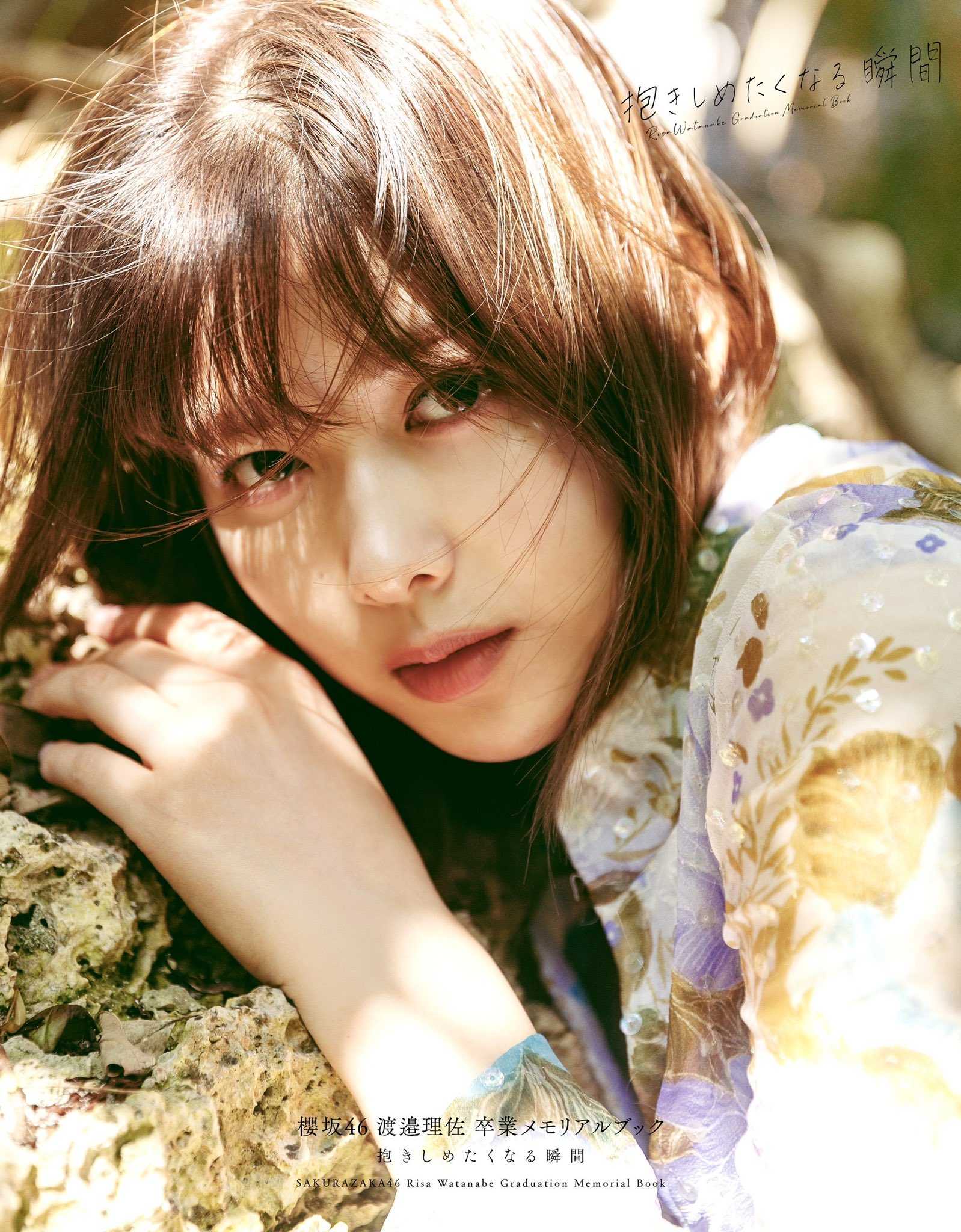 ☆櫻坂46♪渡邉理佐、卒業メモリアルブック『抱きしめたくなる瞬間』表紙4タイプ公開! ルゼルの情報日記 楽天ブログ