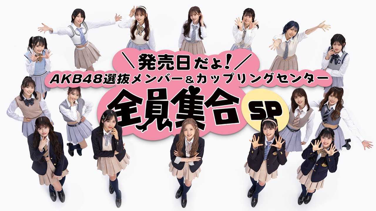 ☆AKB48♪本日『発売日だよ！AKB48選抜＆C/Wセンター全員集合SP』生配信！【映像付】生パフォーマンス披露も！ | ルゼルの情報日記 - 楽天ブログ