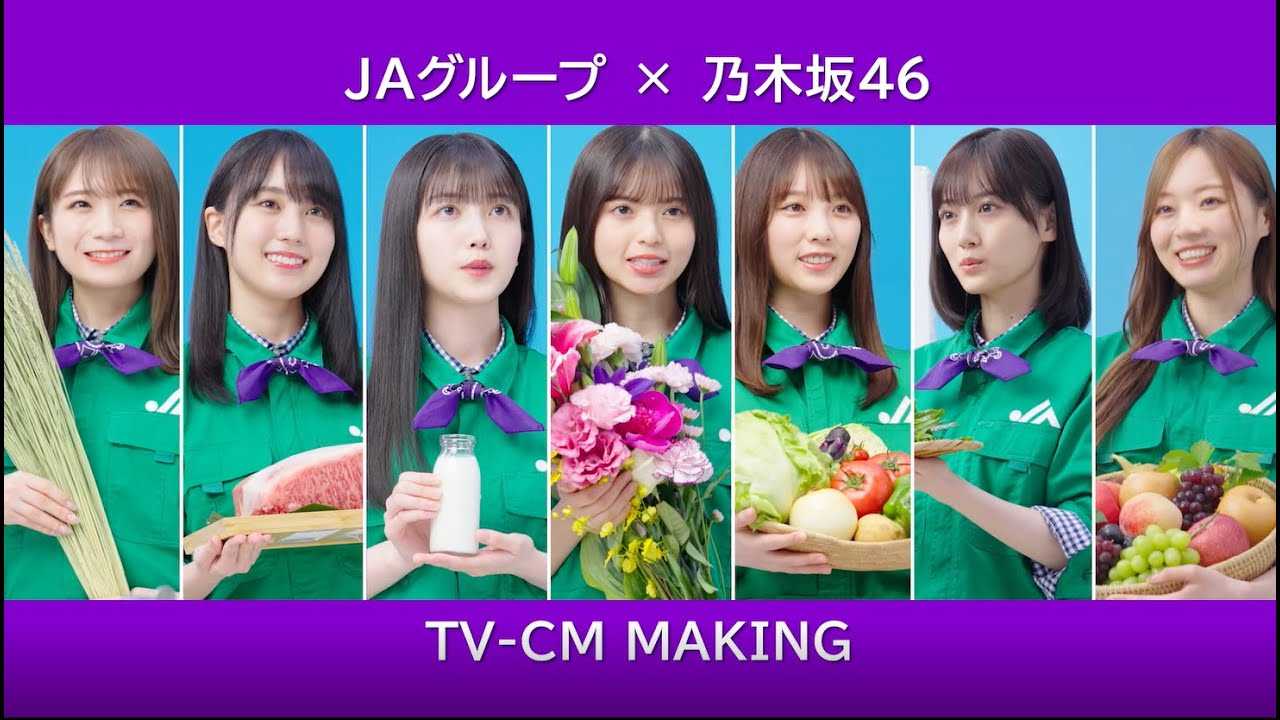 ☆乃木坂46♪JAグループTVCM『乃木坂46が国消国産を応援します』メイキング映像公開！【映像付】 | ルゼルの情報日記 - 楽天ブログ