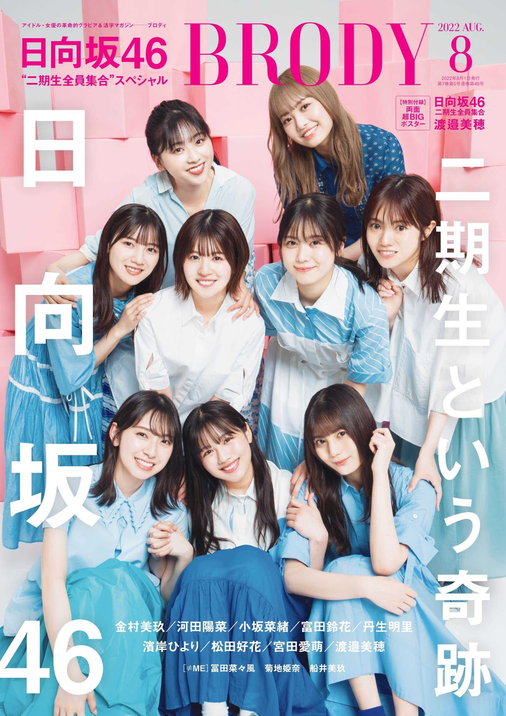 ☆日向坂46♪2期生9人『BRODY（ブロディ）8月号』の表紙飾る！ | ルゼルの情報日記 - 楽天ブログ