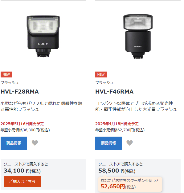 4/2（水）10時、新型フラッシュHVL-F28RMA、HVL-F46RMAが予約開始。 | ソニーショップオキタ店員のハッスルブログ - 楽天ブログ