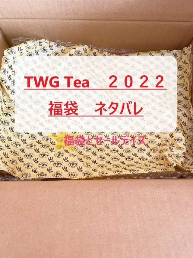TWG Tea（ティーダブルジーティー）2022年福袋 | 福袋とセールデイズ - 楽天ブログ
