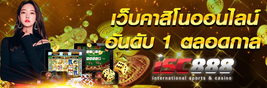 ISC888 แทงบอลออนไลน์ หวยออนไลน์ บาคาร่า คาสิโน | Muzan888のブログ - 楽天ブログ
