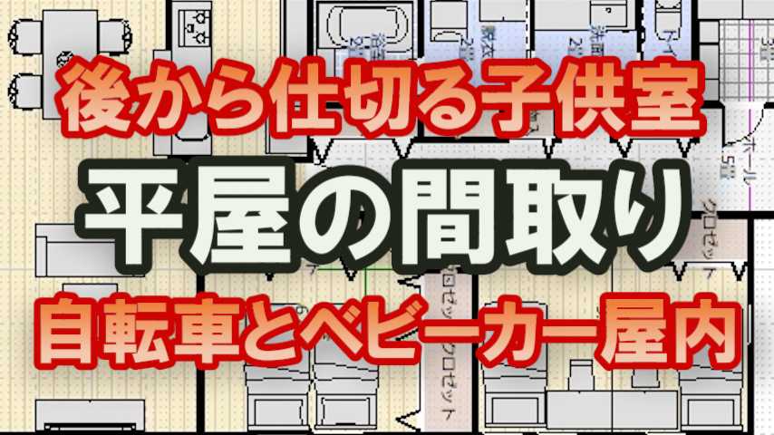 子供部屋を後から仕切る平屋の間取り30坪3LDK | 家づくりブログ - 楽天ブログ