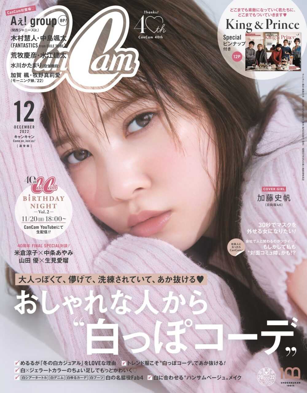 ☆日向坂46♪加藤史帆『CanCam12月号』の表紙飾る！ | ルゼルの情報日記 - 楽天ブログ