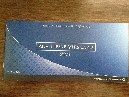 ANA SUPER FLYERS CARD | ヒノデハヤマガタトス - 楽天ブログ