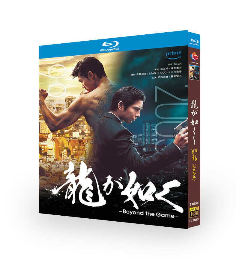 龍が如く～Beyond the Game～ DVD ブルーレイ Blu-ray BOX 竹内涼真 賀来賢人 河合優実 [Blu-ray] | BLDVD.COM の ブログ - 楽天ブログ