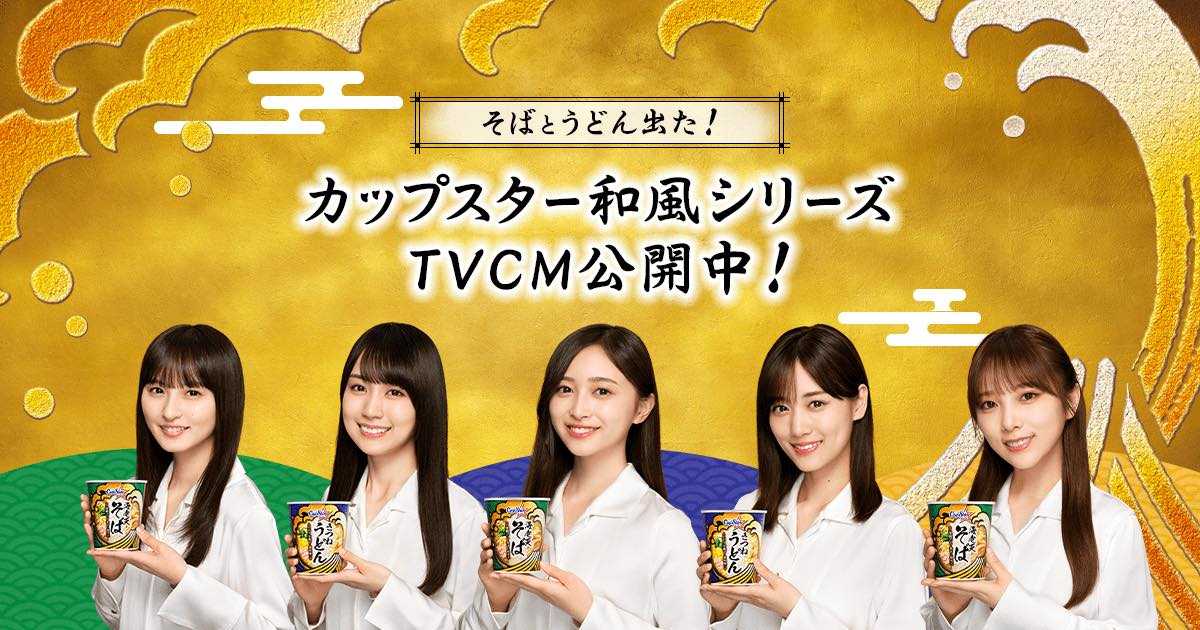 ☆乃木坂46♪井上和、カップスターCMに初出演、先輩4人と共演！【映像付】 | ルゼルの情報日記 - 楽天ブログ